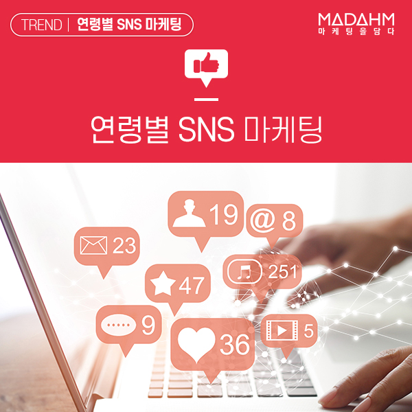 [Trend] 연령에 맞는 SNS 마케팅하는 법 : 네이버 블로그