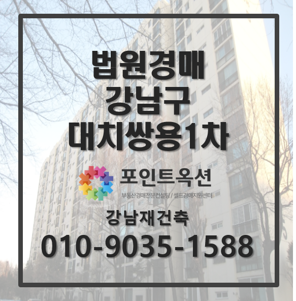 대치쌍용1차아파트 법원경매 강남재건축아파트 그래도부동산 네이버 블로그
