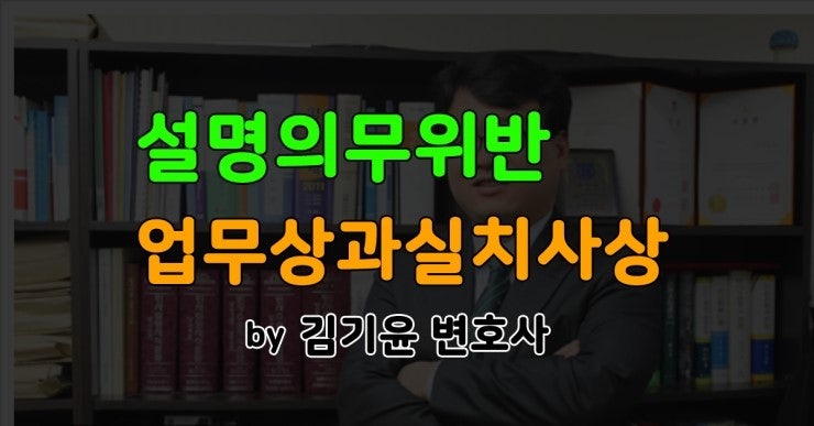 일요시사 설명의무를 위반한 의사 업무상과실치사상죄 처벌은 네이버 블로그