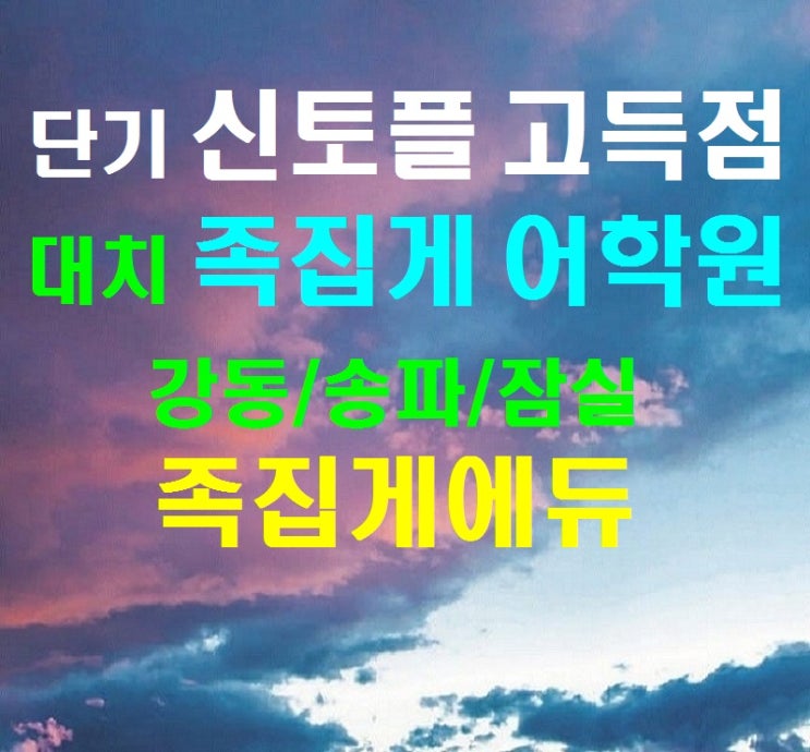 정신여고정신여자고등학교진선여고진선여자고등학교창덕여고창덕여자고등학교 토플 추천 강남강동송파잠실 토플학원 족집게