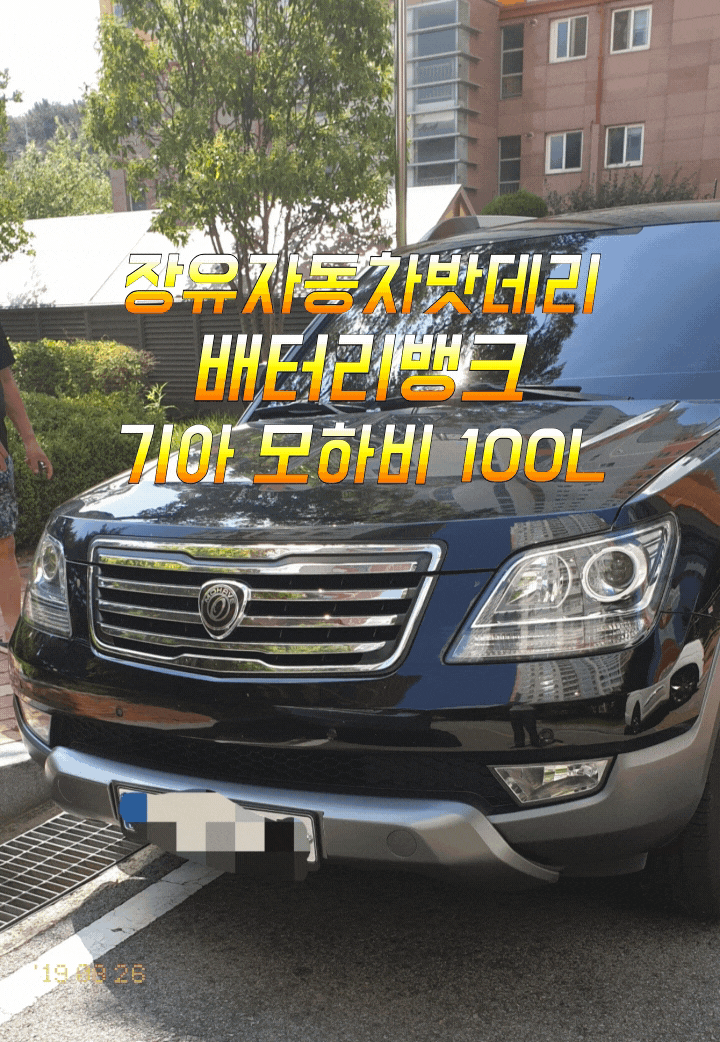 #장유자동차밧데리 가아 모하비 로켓트GB100L 출장교환 : 네이버 블로그