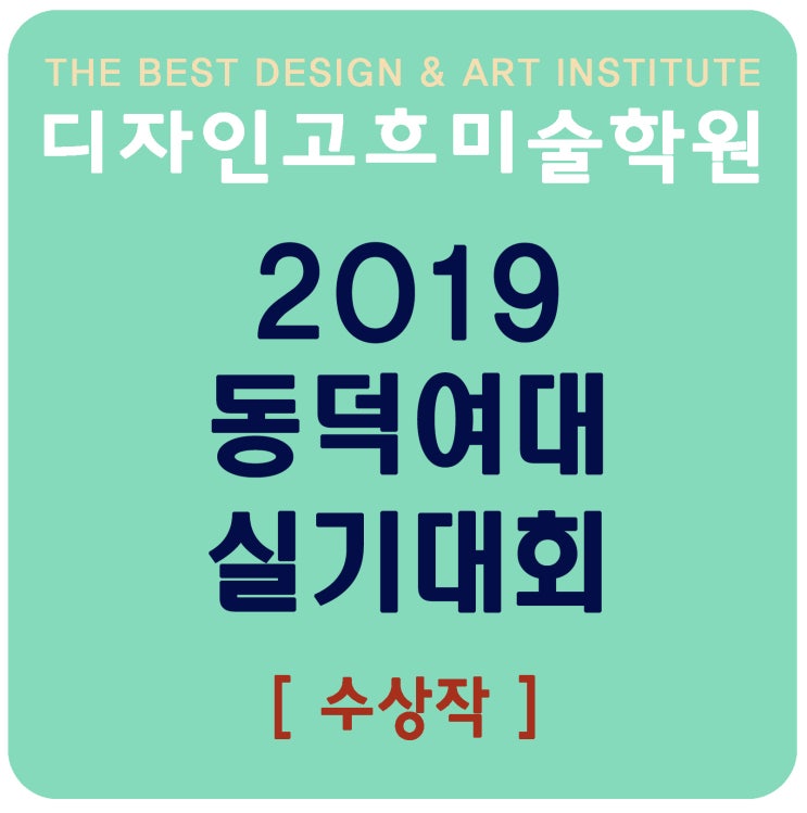동덕여대수시대비 2019 동덕여대 실기대회 기초디자인 수상작 네이버 블로그