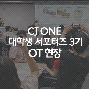 미래의 문화를 선도할 주인공 모두 모여라! CJ ONE 대학생 서포터즈 3기 OT 현장 : 네이버 블로그