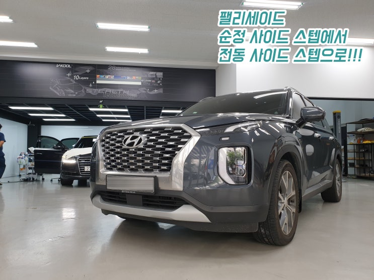 팰리세이드 순정 사이드스텝을 전동 사이드스텝으로 교체 시공 네이버 블로그