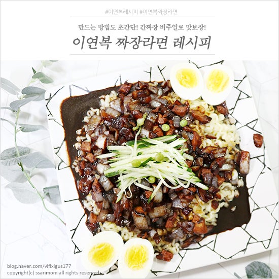 이연복 짜장라면 레시피 간짜장 비주얼로 맛보장 네이버 블로그