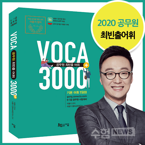 공무원영어단어집, 이동기영어 VOCA 3000으로 더욱 강해진다! : 네이버 블로그