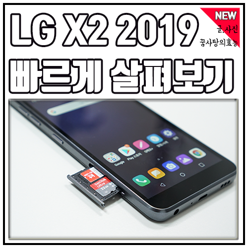 10만원대 스마트폰 LG X2 2019 스펙은? : 네이버 블로그