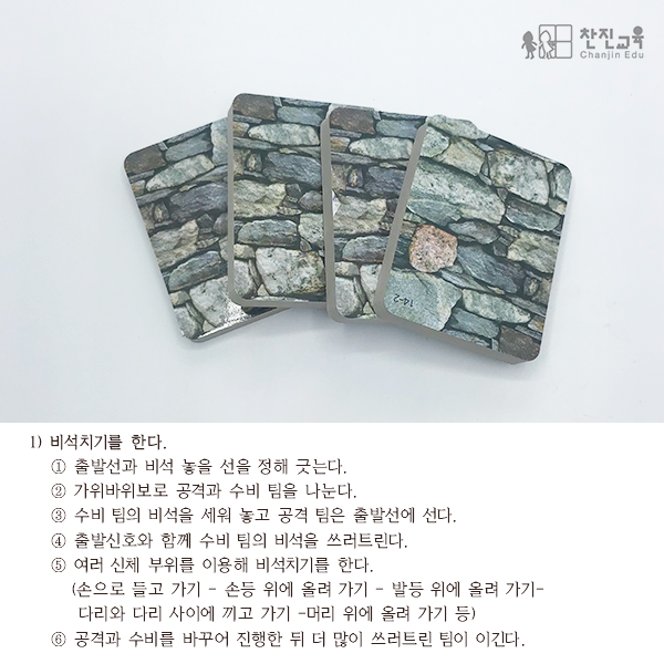 찬진교육 비석치기 엽전치기 추석 전통놀이 우리나라 신체활동 게임활동 특별한날 이야기나누기 교수자료 유치원