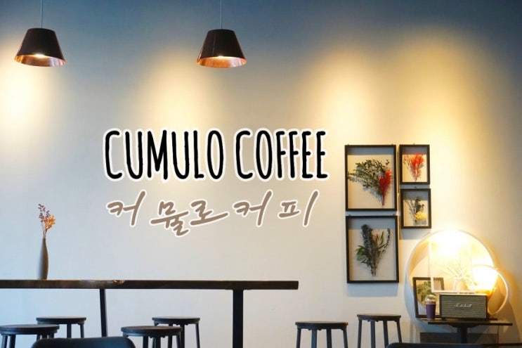 분위기 끝내주는 덕이동 카페 커뮬로커피 : 네이버 블로그
