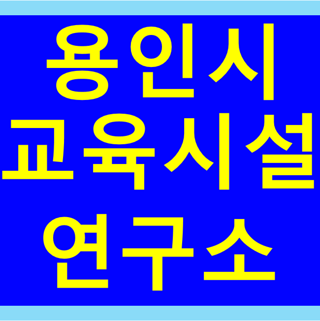 용인연구소경매 경기도 용인시 처인구 양지면 송문리 373 16 교육연구시설 주맥스포 식물 재배 공장 처인 양지 매물