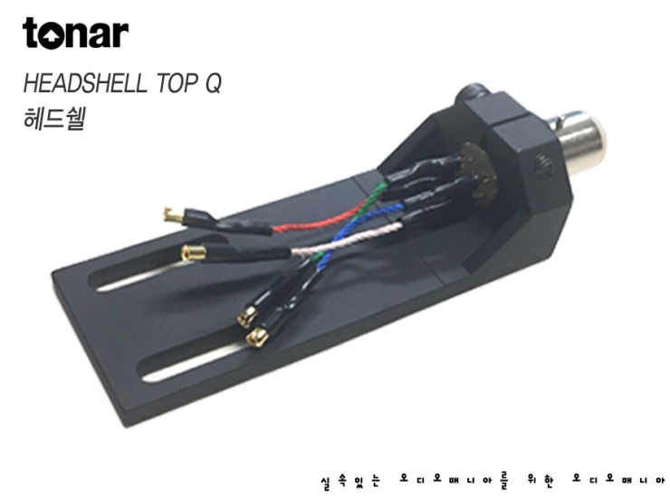 [제품입고안내] TONAR | 토나 아날로그 | HEADSHELL TOP Q (유니버셜 타입) | 헤드쉘 : 네이버 블로그