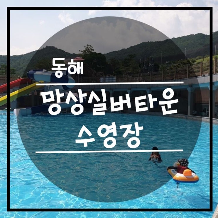 동해 물놀이 망상 실버타운 수영장 물놀이워터 슬라이드 네이버 블로그