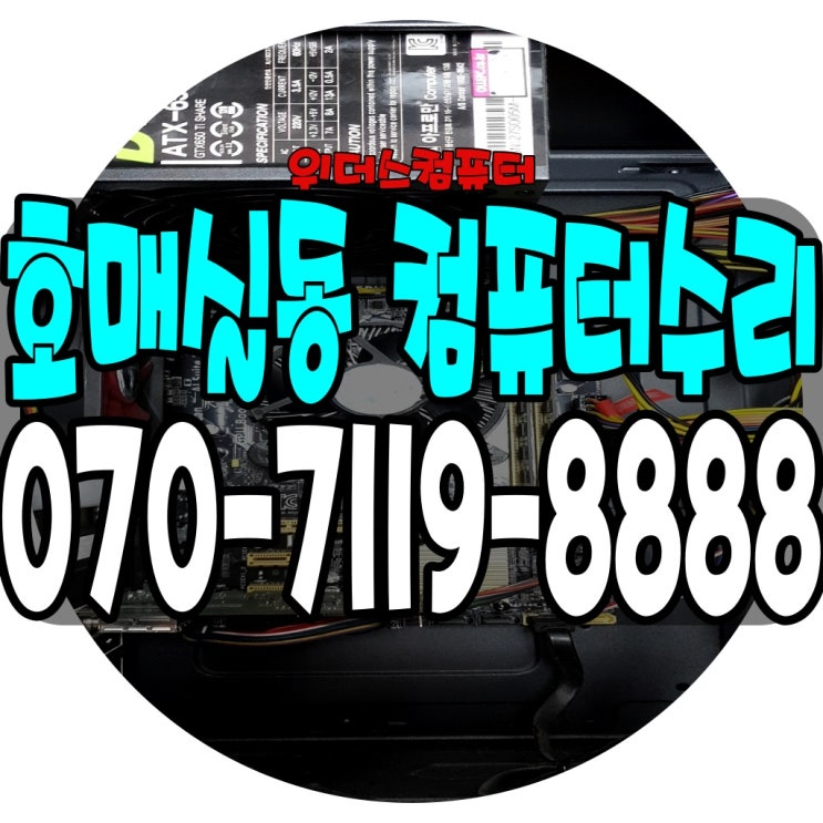 수원 권선구 호매실동 컴퓨터수리 네이버 블로그