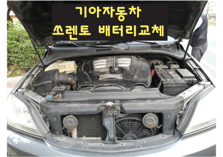 전주밧데리교체 기아 구형 쏘렌토 배터리 무료출장교체 델코100r 네이버 블로그