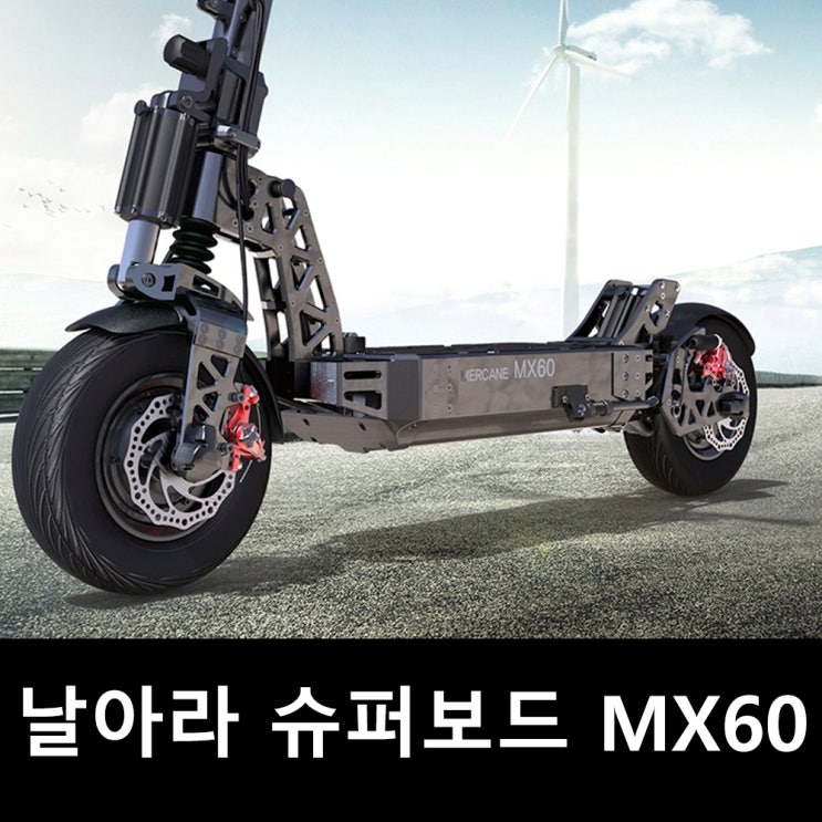 날아라 슈퍼보드 머케인 MX60 : 네이버 블로그