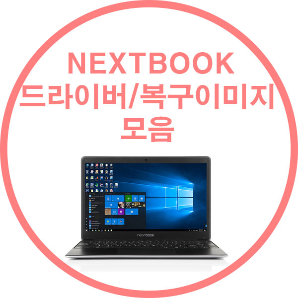NEXTBOOK 드라이버입니다. : 네이버 블로그
