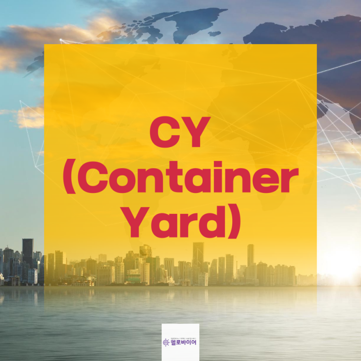 [무역용어] CY (Container Yard) : 네이버 블로그