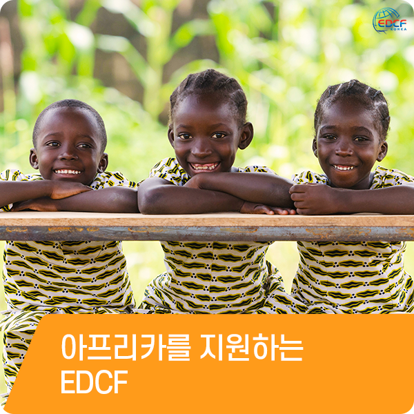아프리카를 지원하는 EDCF : 네이버 블로그