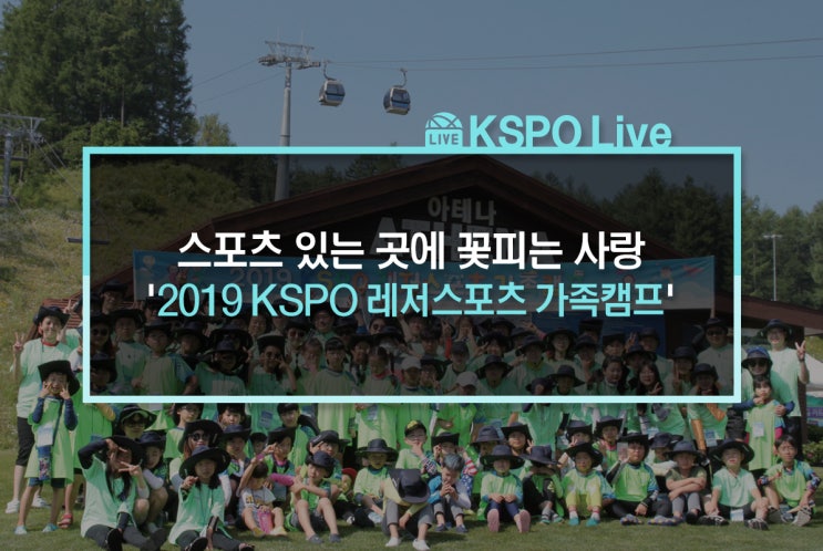 스포츠 있는 곳에 꽃피는 사랑 '2019 KSPO 레저스포츠 가족캠프' : 네이버 블로그
