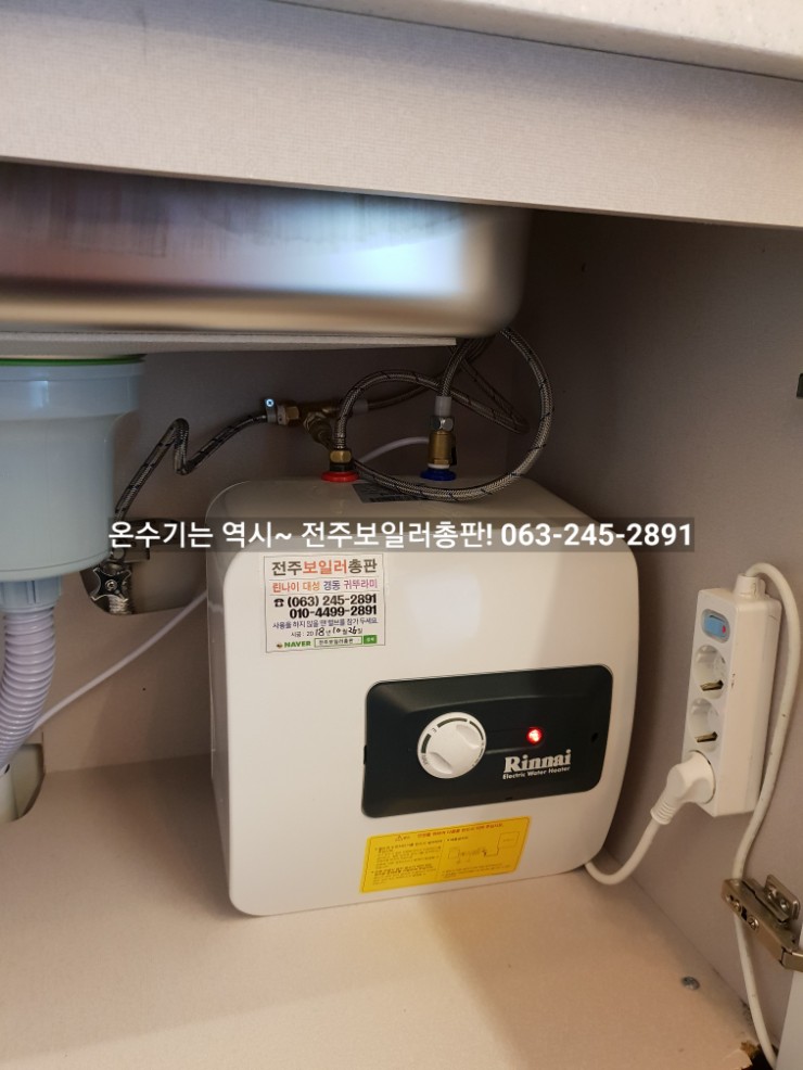 전주린나이 익산 모현동 키즈카페 전기온수기설치 Rew Ta15u 린나이전기온수기 상향식 15리터온수기추천 순간온수기판매