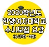 한양여대 2020학년도 한양여자대학교 수시모집 요강 일반전형 대학자체전형 농어촌전형 실기전형 외 2019학년도 수시