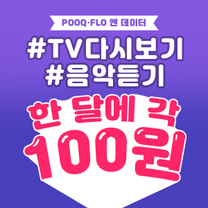 TV다시보기, 음악앱 푹·플로 앤 데이터 ! 한 달에 100원으로 즐기기 / SK텔레콤 혜택안내,푹 : 네이버 블로그