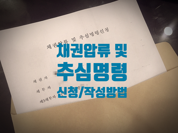나홀로 민사소송 Part 6 채권압류 및 추심명령 신청작성방법 및이자계산법 제3채무자 진술최고서 압류성공 네이버 블로그