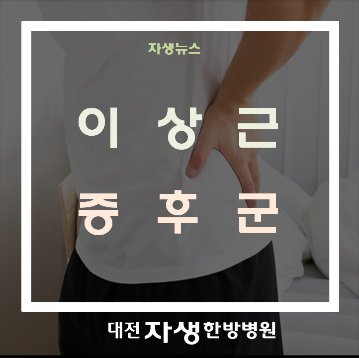 둔산동한방병원 엉덩이부터 다리까지가 저려요이상근증후군좌골신경통 네이버 블로그