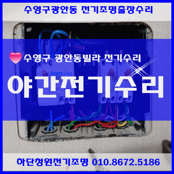 부산야간전기출장수리 누전배선 인테리어전기공사조명led등 인터폰 타이머설치교체 수영구광안동 빌라 야간전기수리 네이버 블로그