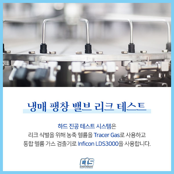 CTS 리크 테스트 솔루션 : 냉매 팽창 밸브 테스트를 위한 Tracer Gas 기술을 적용한 하드 진공 질량 분석기 테스트 ...
