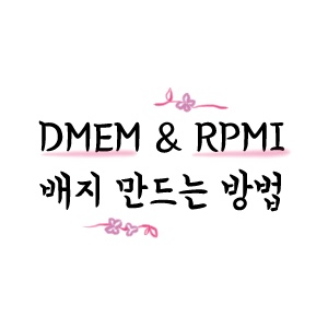 DMEM & RPMI 배지 만드는 방법 : 네이버 블로그