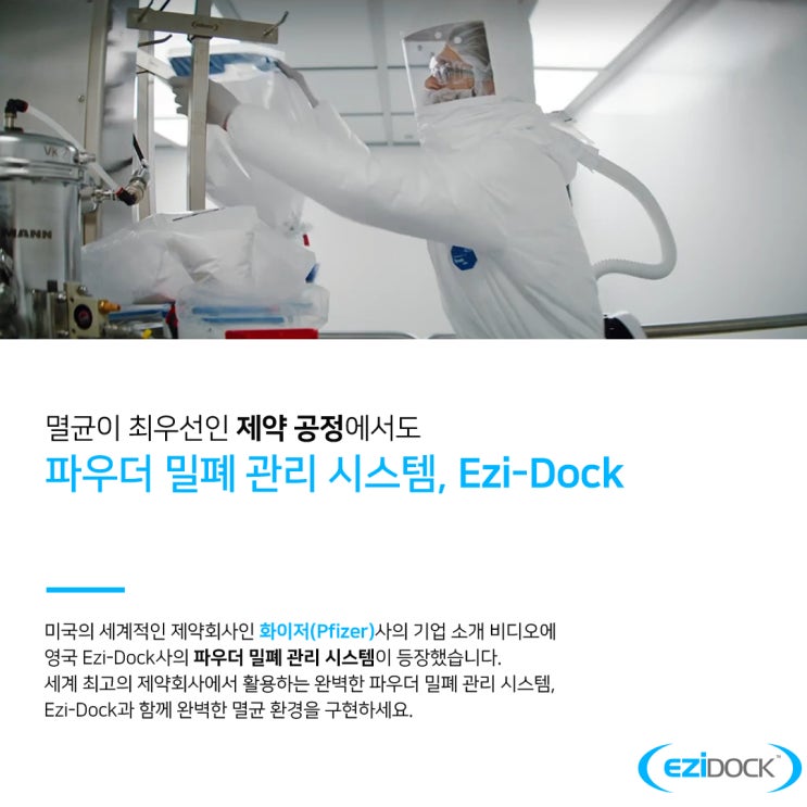 [파우더/타블릿 밀폐 관리] 제약 공정에 활용되는 밀폐관리시스템, Ezi-Dock : 네이버 블로그