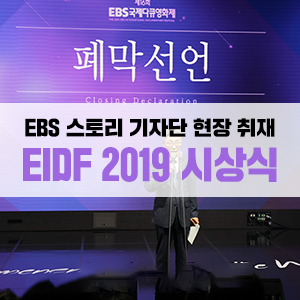 [현장 취재] EBS국제다큐영화제 EIDF 2019 시상식 그리고 폐막식 : 네이버 블로그