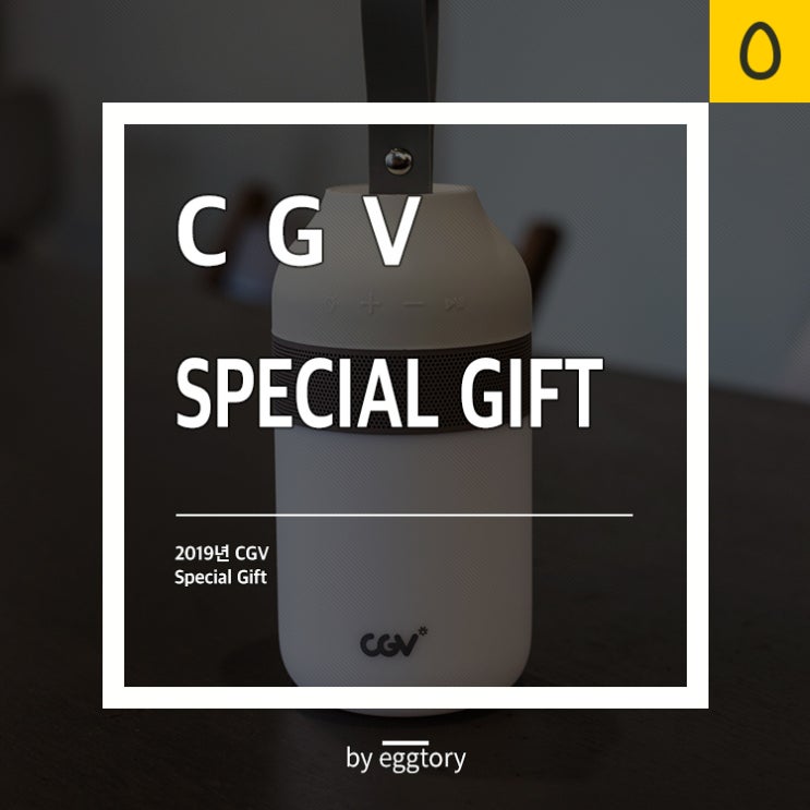 2019 CGV VIP 원데이 프리패스, SVIP 스페셜 기프트 (LED 랜턴 블루투스 스피커) : 네이버 블로그