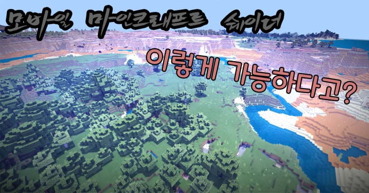 텍스쳐팩+쉐이더가 한쌍으로! 모바일 마인크래프트 window10에디션/PE/BE Shiftery 쉐이더 : 네이버 블로그