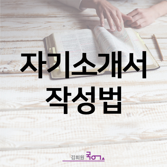 자소서 작성법 자기소개서 잘 쓰는 법 네이버 블로그