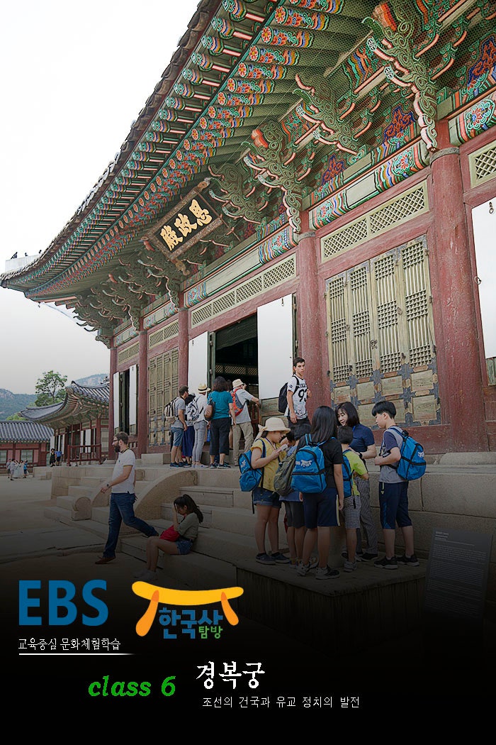 EBS한국사탐방 경복궁 역사체험 조선의 건국 : 네이버 블로그