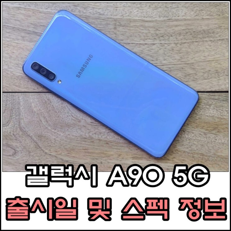 갤럭시 a90 출시일 및 스펙 정보 확인! 보급형 5g 스마트폰 SM-A908N 국내출시! : 네이버 블로그