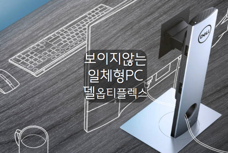 모니터만 있는 PC 델 옵티플렉스 울트라 Dell Otiplex 7070 Ultra : 네이버 블로그