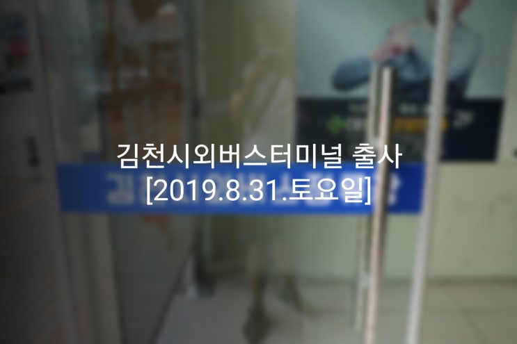 김천시외버스터미널 출사 [2019.8.31] : 네이버 블로그