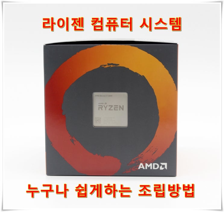 Amd 라이젠 컴퓨터 조립 방법 정말 쉽게하기설치 동영상 다수포함 네이버 블로그