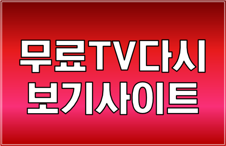 qooqootv.com 최종적 선택!! : 네이버 블로그