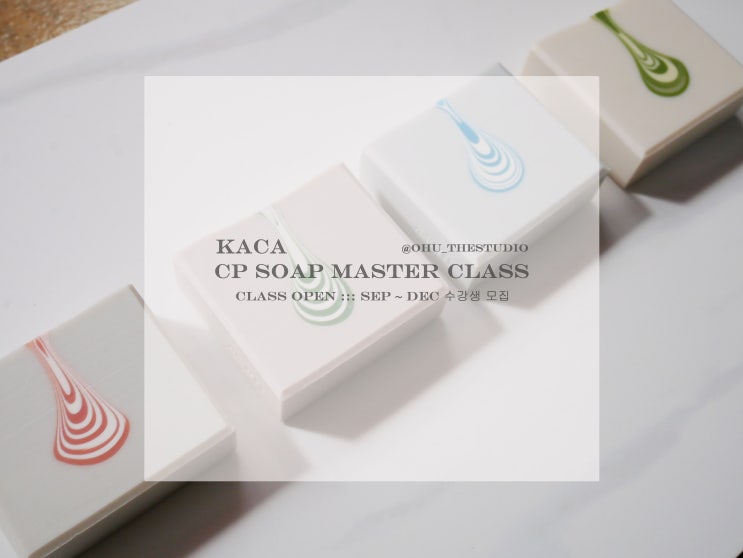[Class Open 9월 ~ 12월]KACA ::: Cp Soap Master Class 수업 공지 : 네이버 블로그