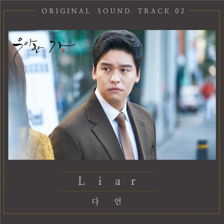 다언 - Liar (라이어) / 가사 해석 듣기 / 우아한 가 OST Part 2 : 네이버 블로그