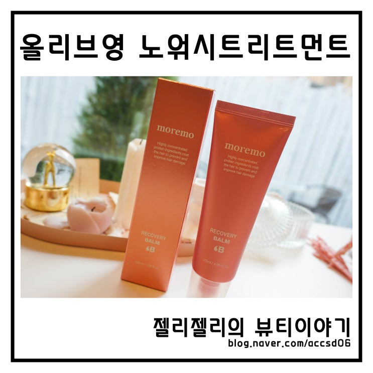 올리브영 트리트먼트 행구지 않는 모레모 리커리밤 네이버 블로그