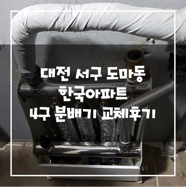 대전 서구 도마동 한국아파트 4구 분배기 교체후기대전보일러분배기교체and대전한국난방기술관리 네이버 블로그
