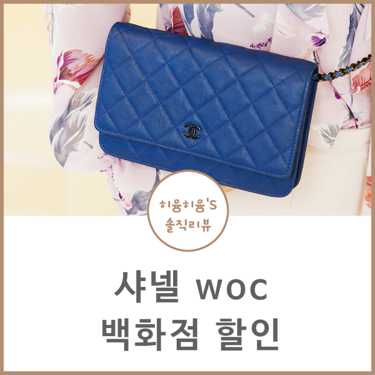 샤넬 woc 백화점할인 나이쓰 : 네이버 블로그