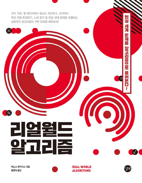 리얼월드 알고리즘 - 현실 세계 문제를 알고리즘으로 풀어본다! : 네이버 블로그