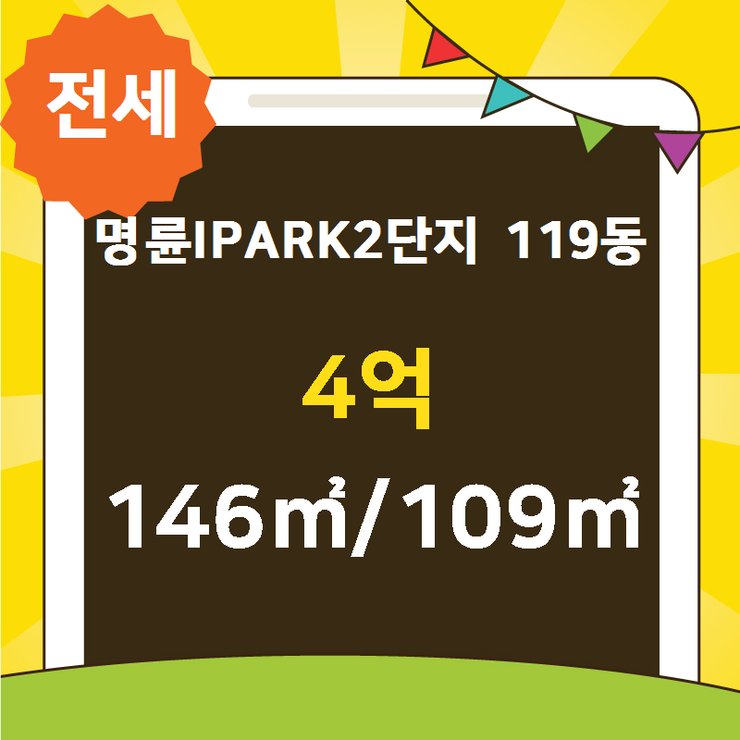 [명륜동 아이파크] 복천동 명륜IPARK2단지 119동 전세 4억 [현대IPARK공인중개사사무소] 힐스테이트명륜,명륜동아이파크 ...