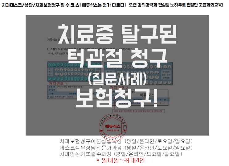 치과보험청구 질문사례 치료중 빠진 턱관절 악관절탈구 비관혈적정복술 청구하기 에듀식스 치과세미나 네이버 블로그